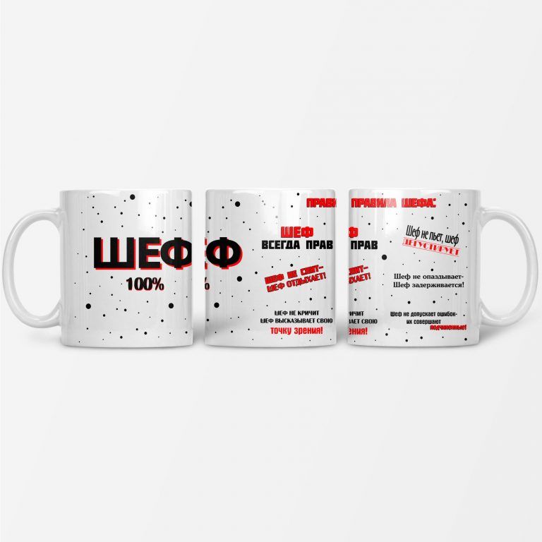 Кружка Правила шефа – печать на кружках, индивидуальный дизайн